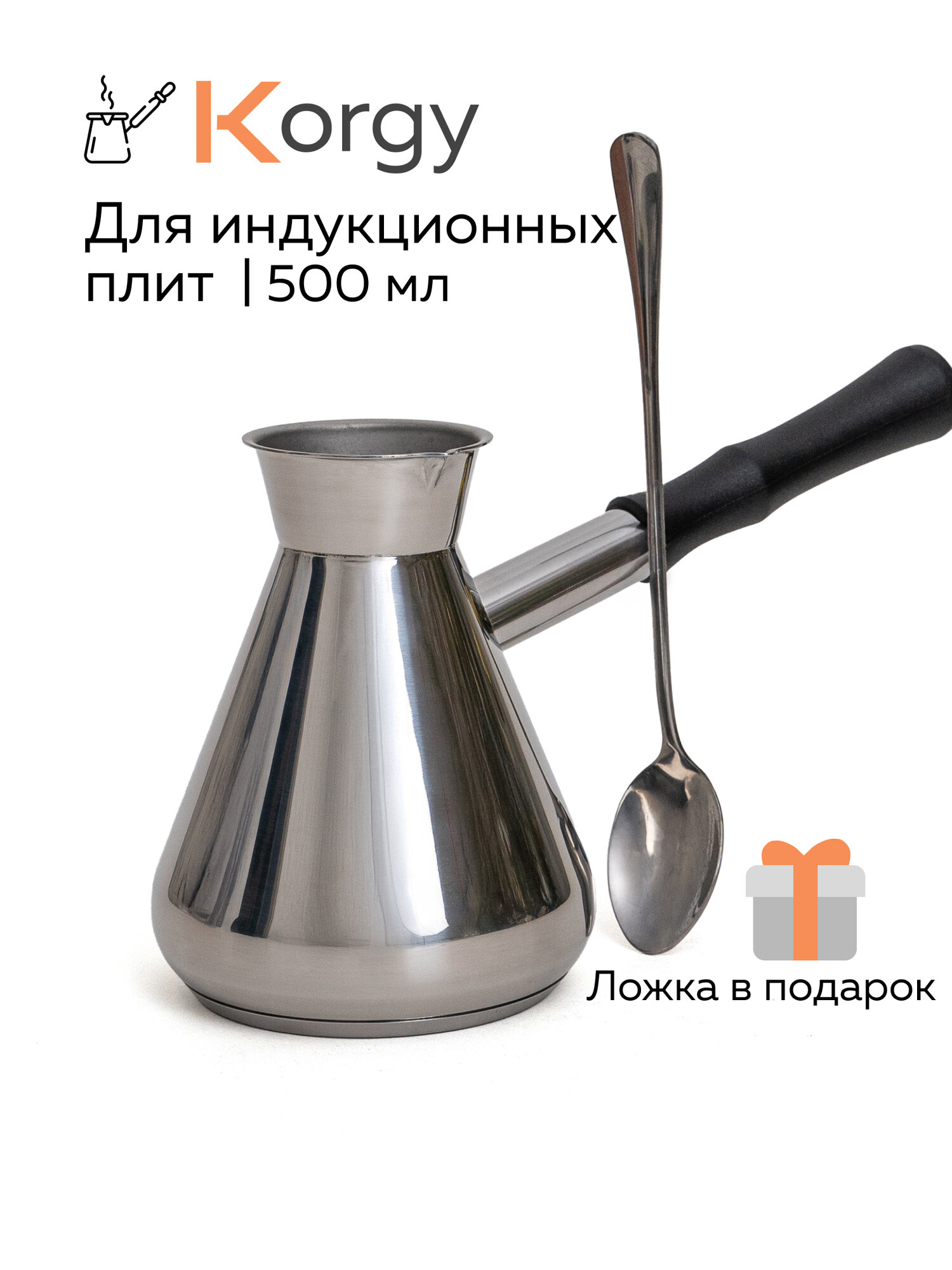 Турка для кофе для индукционной плиты 500 мл с ложкой