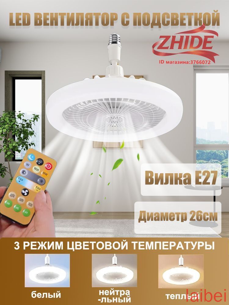 Вентилятор Люстра-вентилятор, E27, 30 Вт, Держатель лампы можно поворачивать, бежевый