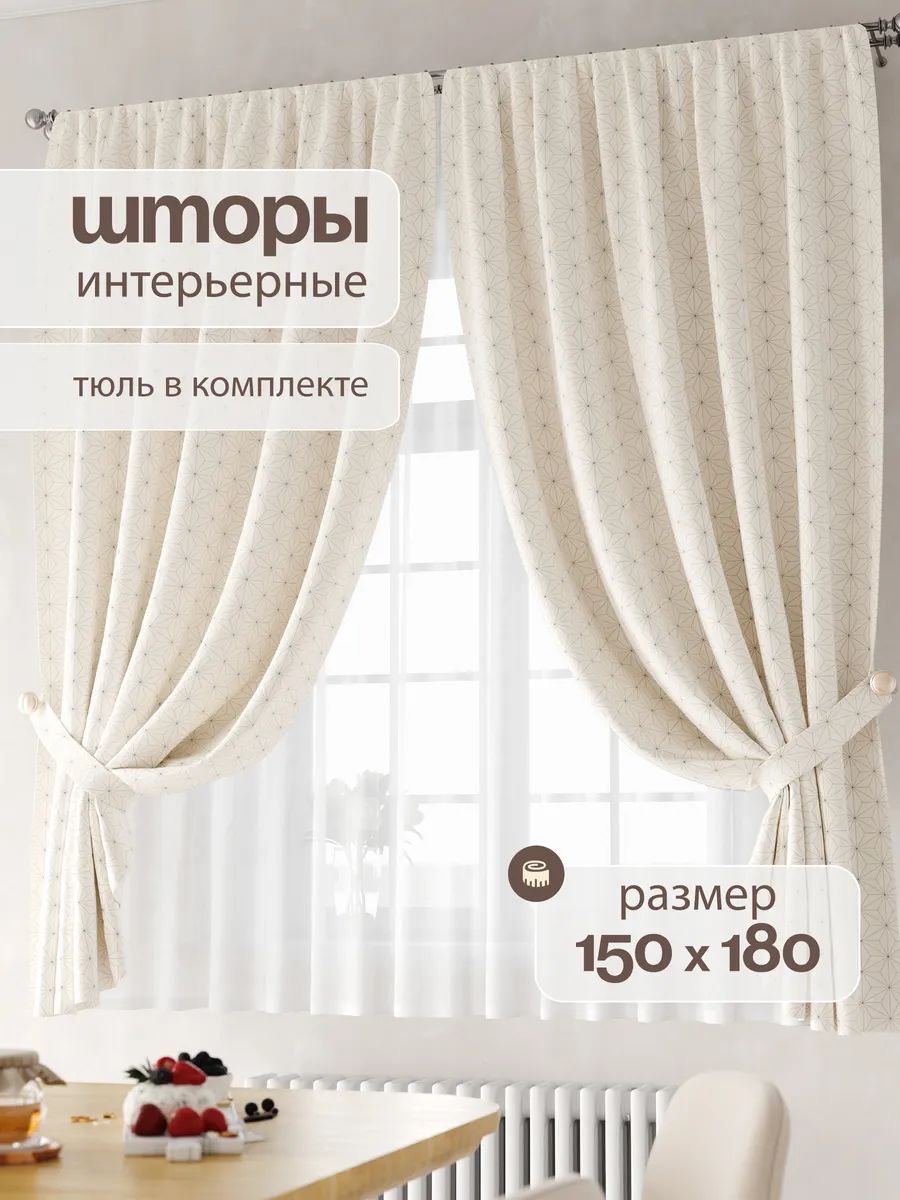 Шторы для кухни спальни короткие 180 см с тюлем комплект