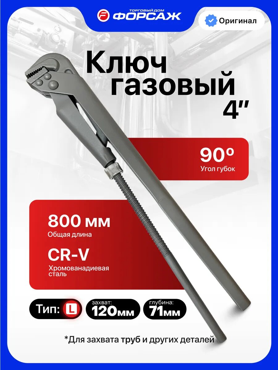 Газовый ключ, захват до 120 мм