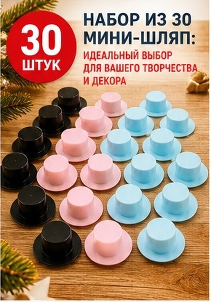 Набор из 30 разноцветных пластиковых мини шляп клоуна для декора
