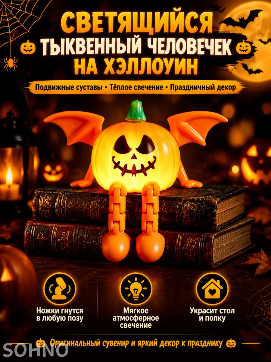 Светящиеся хэллоуинские фигурки с подвижными суставами: тыквенный человечек и призрак; декор для дома и брелок на рюкзак, праздничный подарок детям на Хэллоуин.