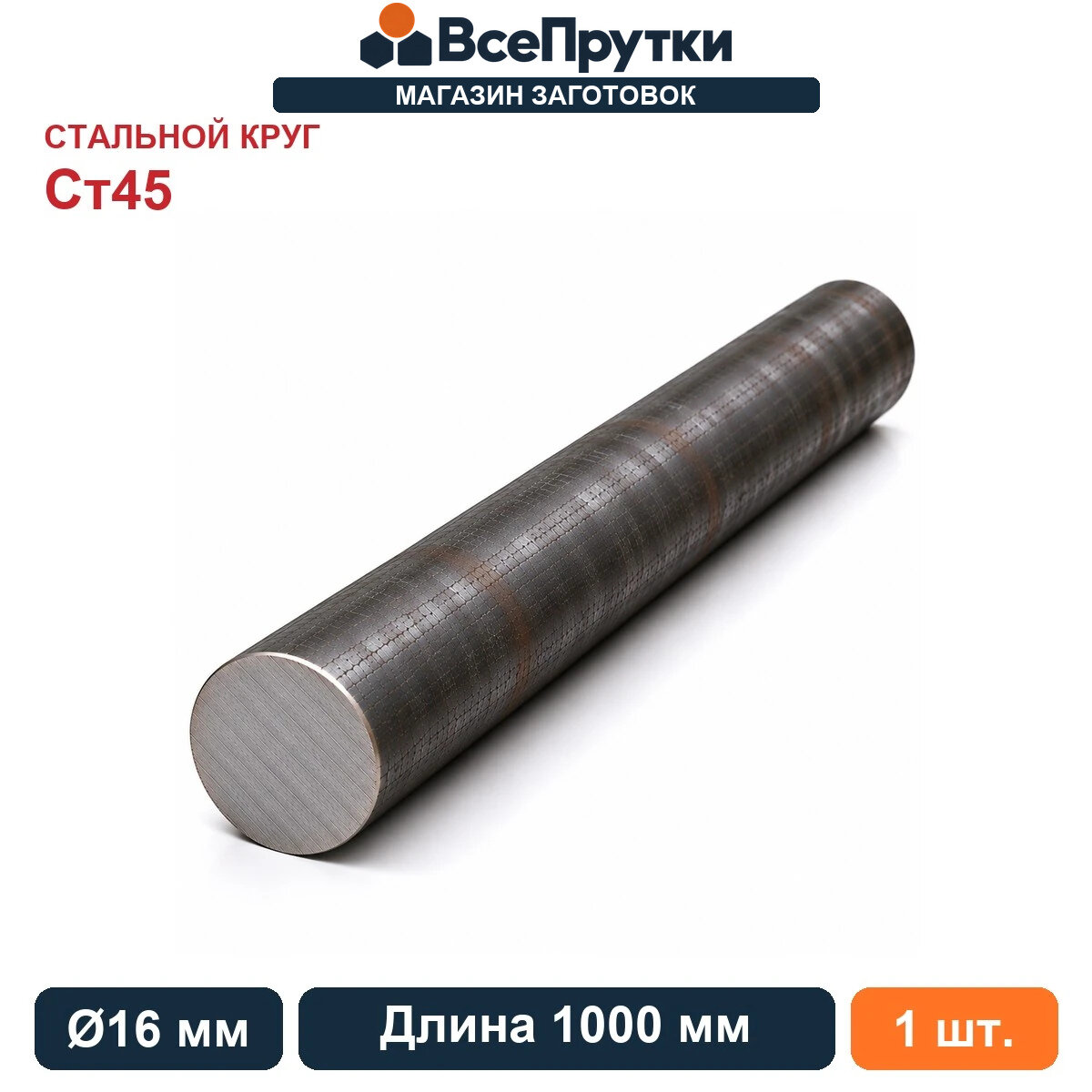 Круг стальной Ст45 Ø16 мм, длина 1000 мм, заготовка сталь, ГОСТ 2590-2006