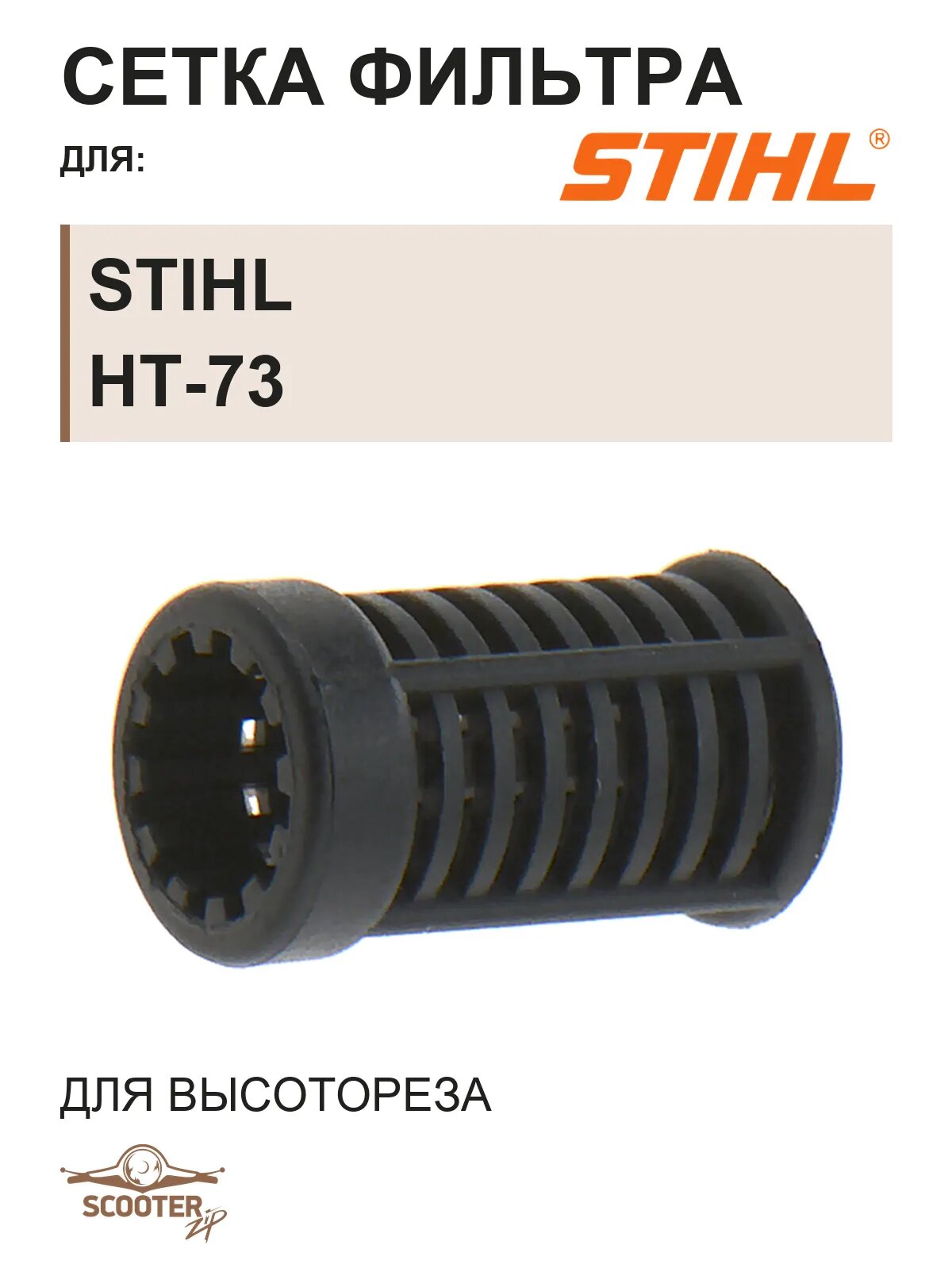 Сетка фильтра для высотореза STIHL HT-73