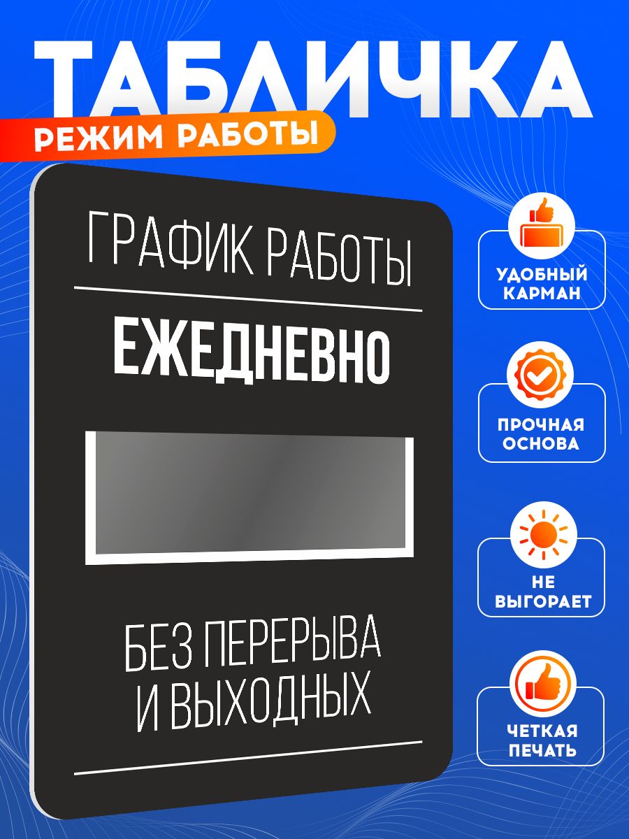 Табличка, информационная, инфомаг, Режим работы, с карманом, 27x37 см