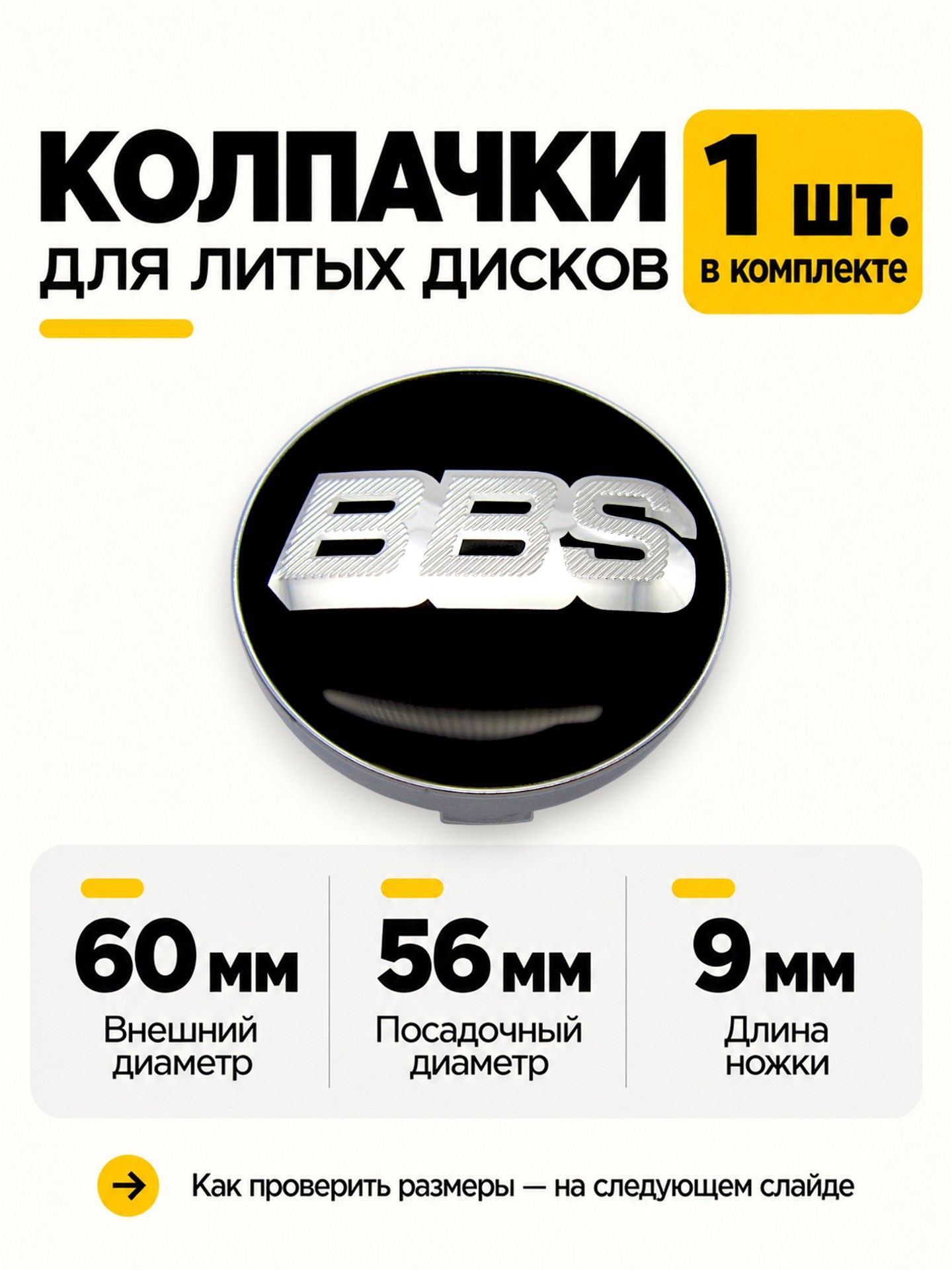 Колпачок, заглушка на литой диск BBS 60/56 мм, 1 шт.