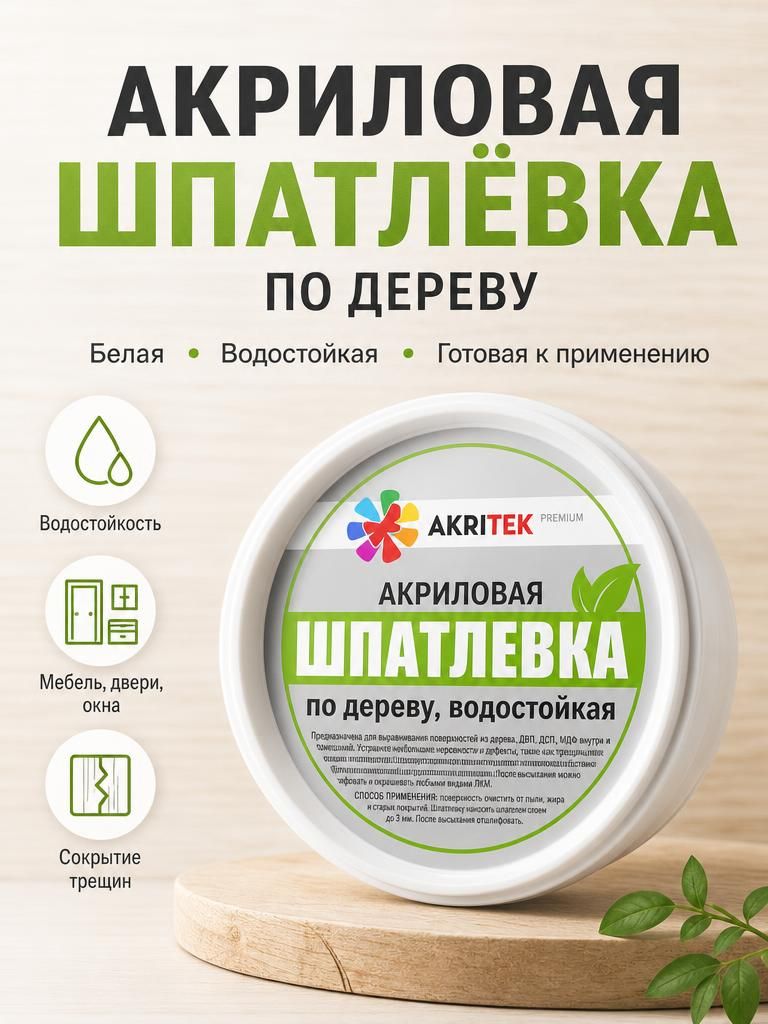 Акриловая Шпатлевка по дереву Белая 0,25 кг