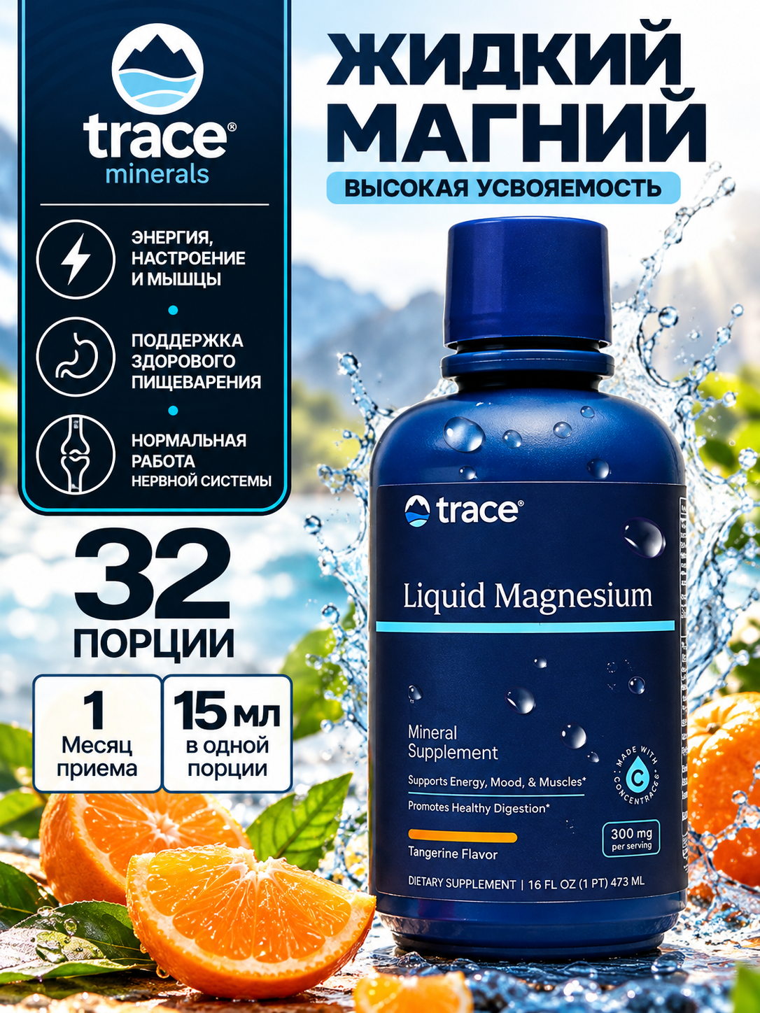 Жидкий Магний со Вкусом Мандарина TRACE MINERALS RESEARCH Liquid Magnesium 300 mg 473 мл