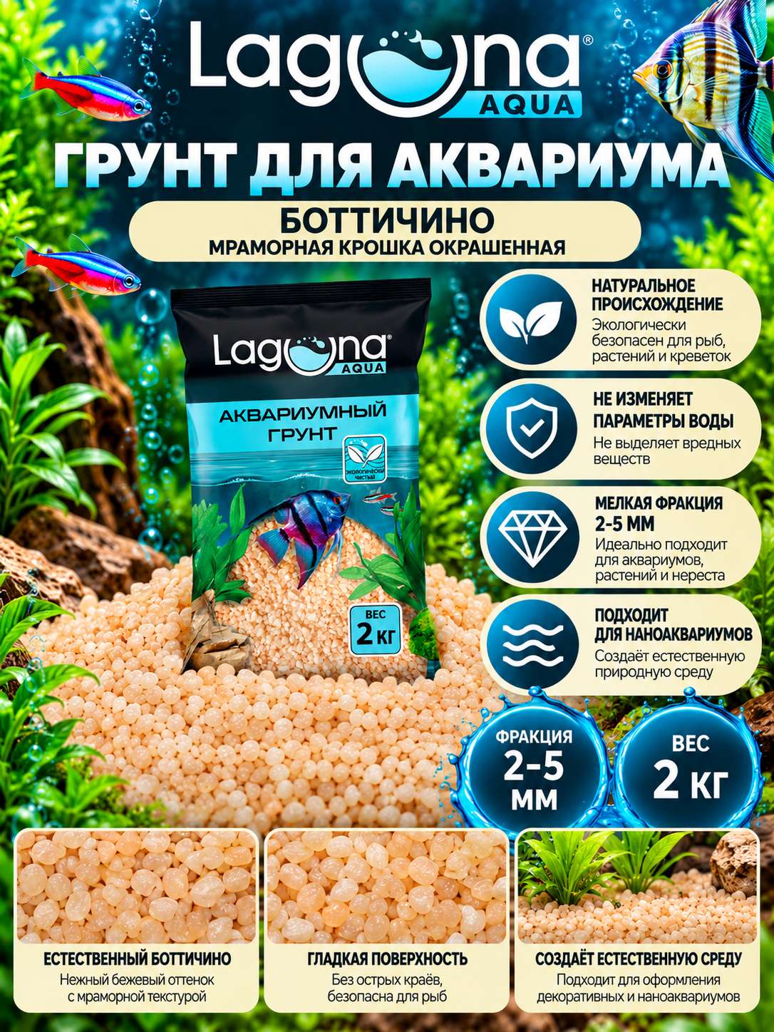Декоративный грунт для аквариума Боттичино, мраморная крошка окрашенная, фракция - 2-5 мм, 2 кг, Laguna Aqua
