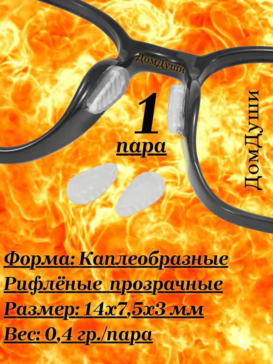 Каплеобразные "Рифлёные" прозрачные самоклеящиеся силиконовые накладки на оправу очков 1 пара, мягкие клейкие подушечки на носовые упоры очков, защита для переносицы