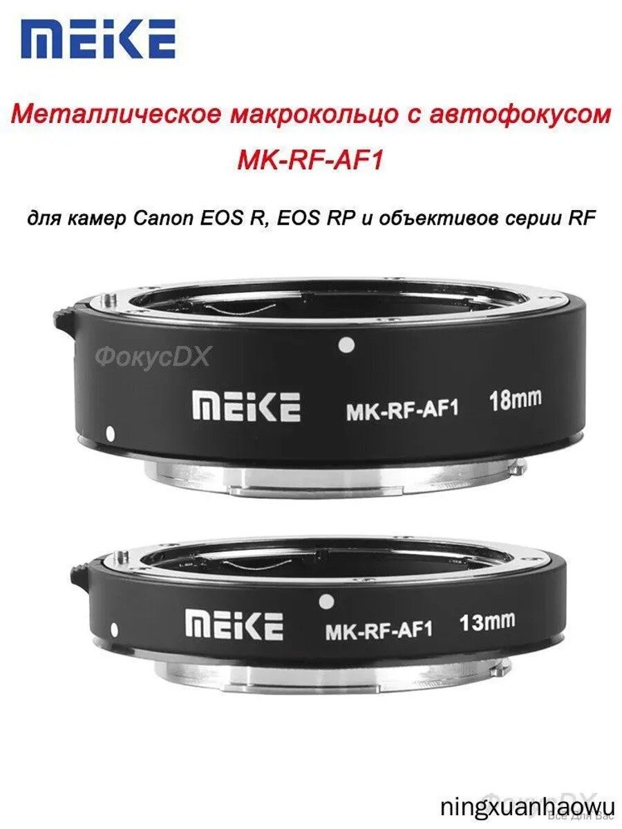 Макрокольца Meike MK-RF-AF1 13 мм и 18 мм для Canon RF с автофокусом