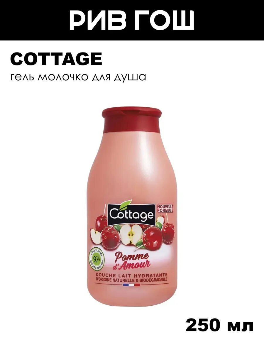 COTTAGE Молочко для душа Douche Lait Hydratante - Pomme d'Amour увлажняющее, 250 мл, яблоко в карамели