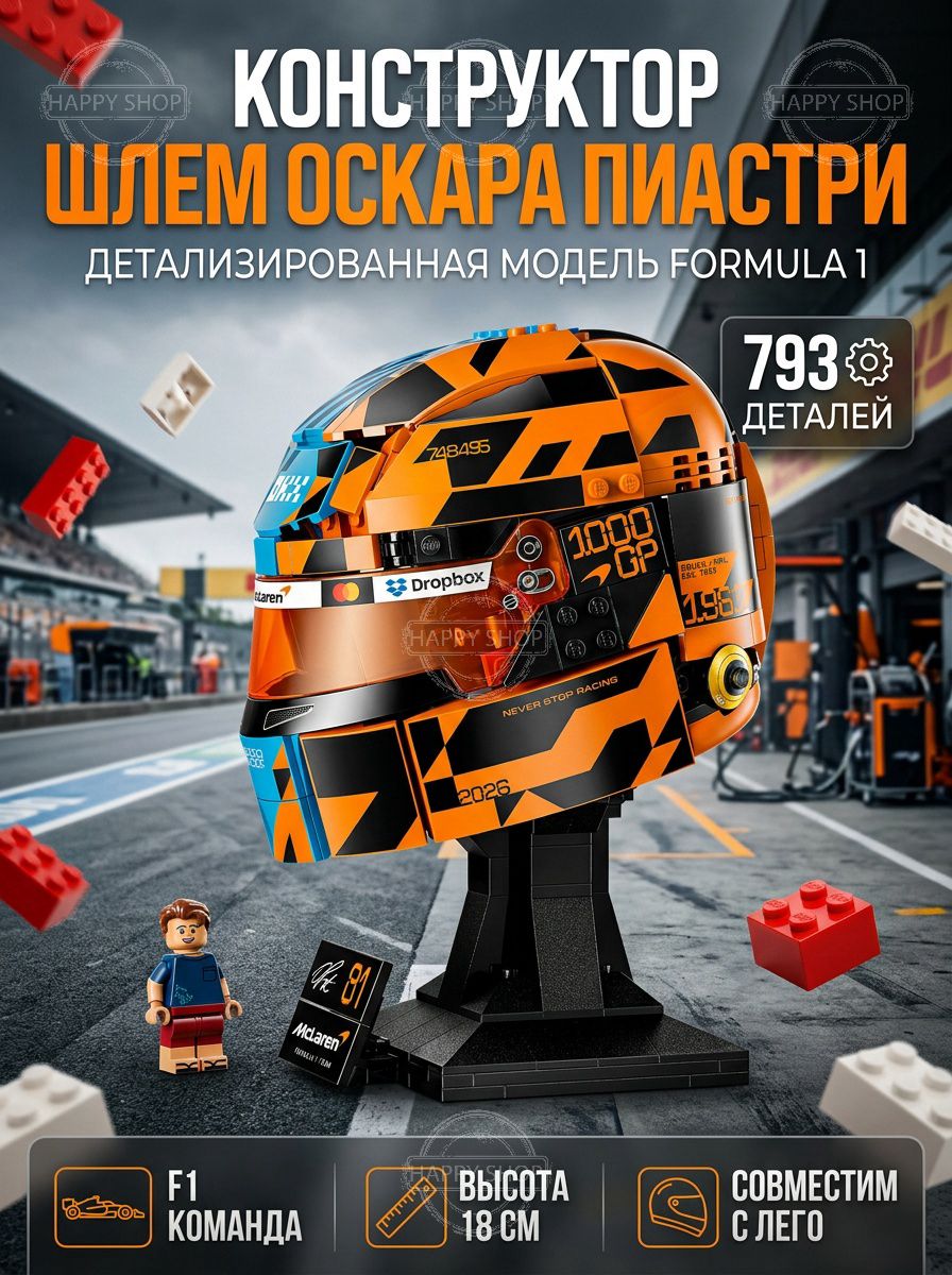 Конструктор Шлем Оскара Пиастри 793 детали, коллекционная модель Формула 1, подарок мальчику от 8 лет