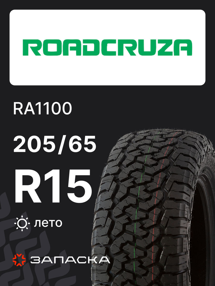 Шины летние 205/65R15 Roadcruza RA1100 94H для легкового транспорта