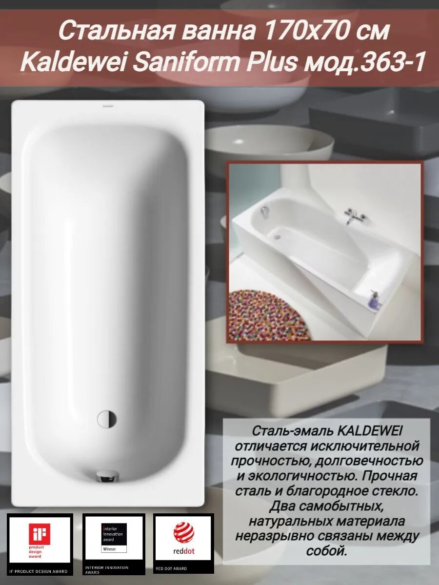 Ванна KALDEWEI Saniform Plus 363-1 Standard 170x70, нержавеющая сталь, глянцевое покрытие, белый 111800010001