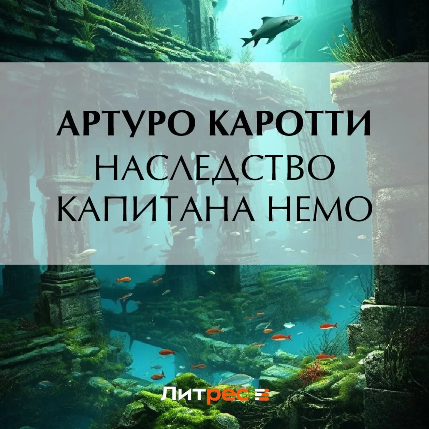 Наследство капитана Немо [Аудиокнига]