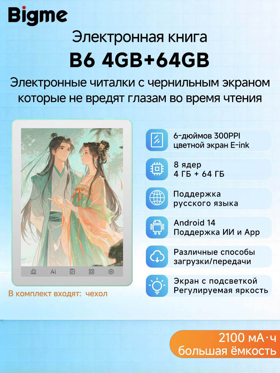 Электронная книга Bigme B6(6', Цветной экран E-ink, 4 ГБ+64 ГБ, Kaileido3, С подсветкой, Android 14,2100 мАч, Зеленый)
