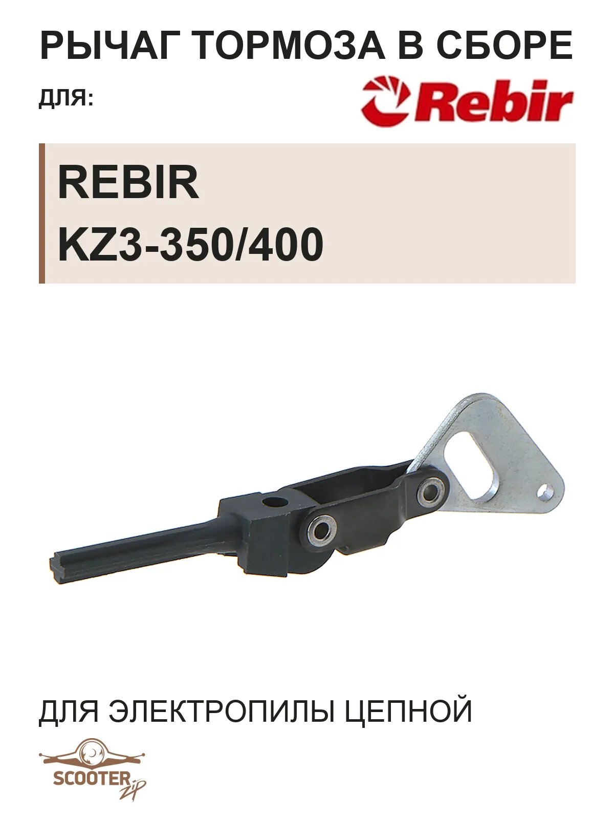 Рычаг тормоза в сборе для пилы ручной REBIR KZ3-350/400