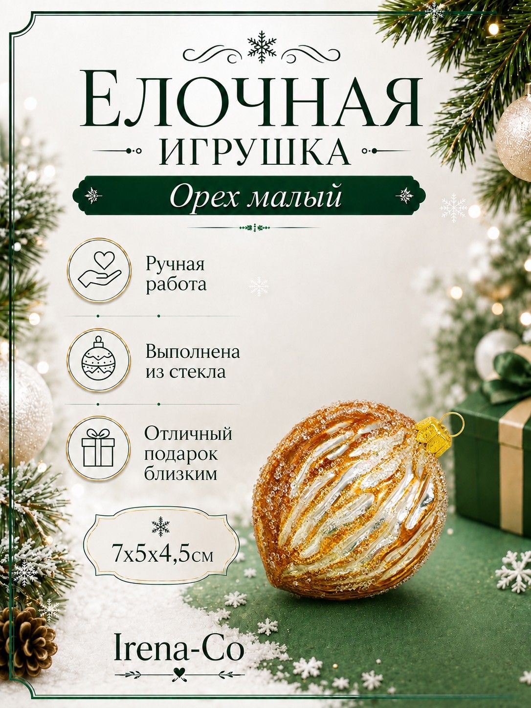 Irena-Co елочная игрушка, стекло Орех малый (7х5х4,5см)