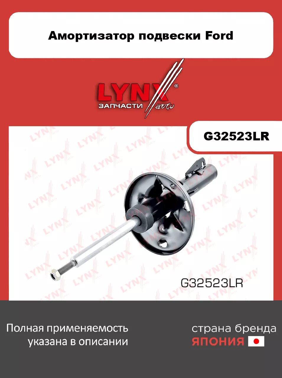 Стойка амортизаторная передняя LYNXauto G32523LR. Для FORD форд Mondeo(Мондео) I 1.6-2.5 93-96