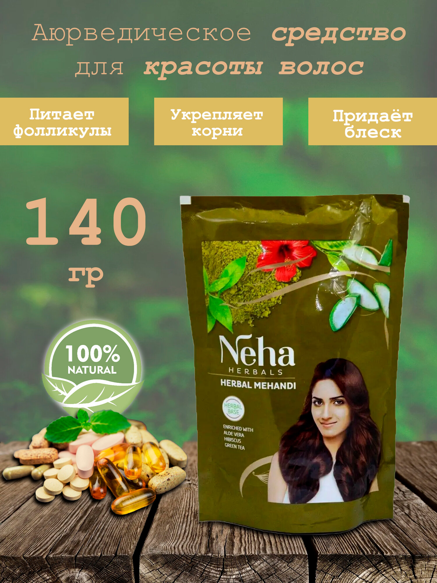 Neha Хна для волос Неха, Herbal Mehandi, 140 г.
