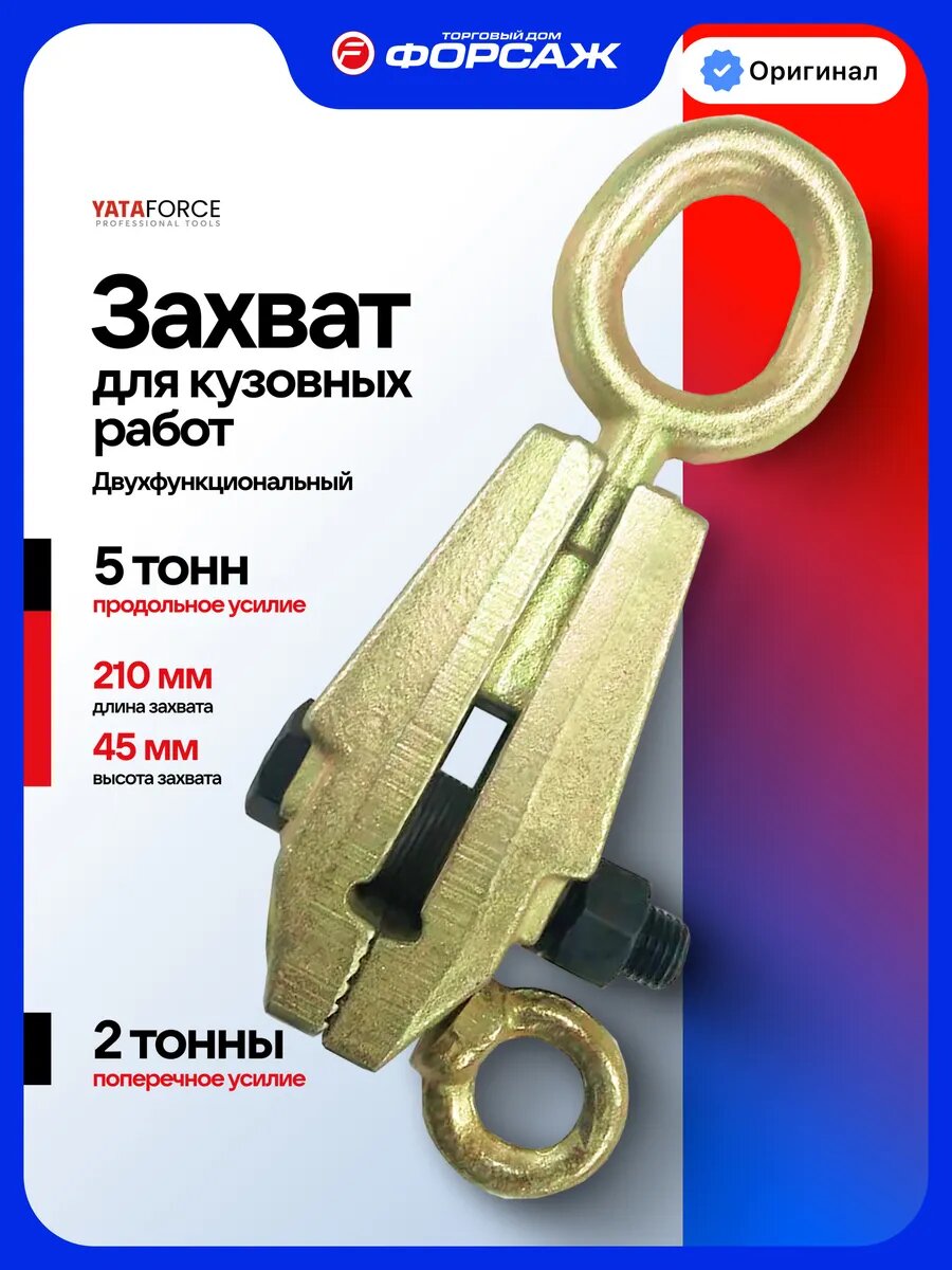 Захват для кузовных работ 2-5т