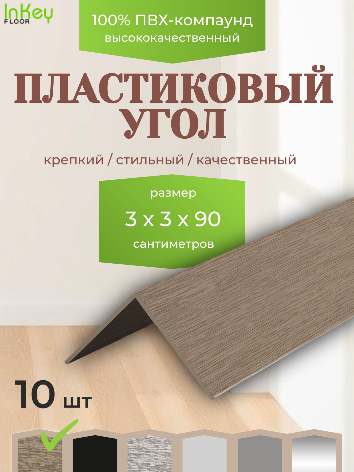 Угол пластиковый Дуб мокко 30х30 мм 10шт длина 90 см защитный профиль наружный