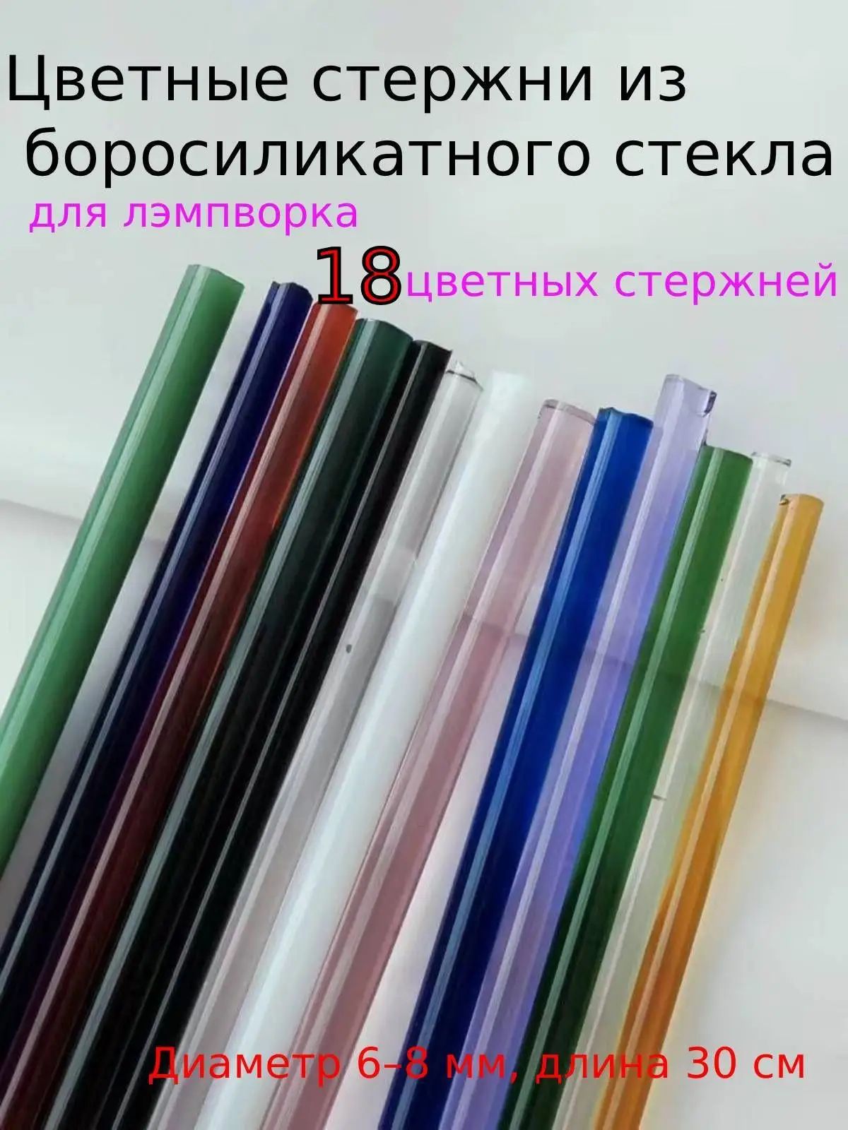 Цветные стержни из боросиликатного стекла, сырье для лэмпворка, изготовление стеклянных украшений и сувениров.