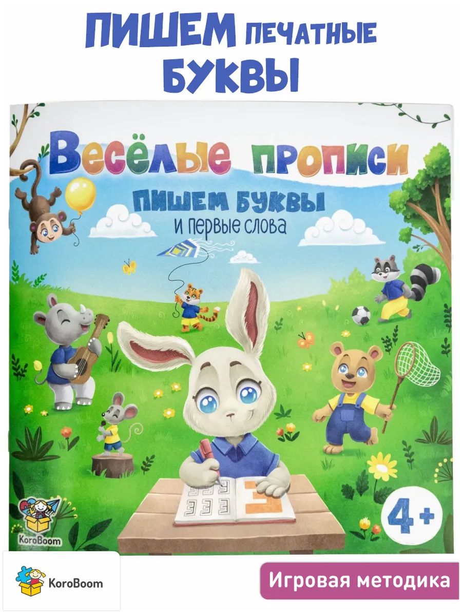 Тетрадь-тренажер для письма "Веселые прописи" KoroBoom для дошкольников, пишем первые печатные буквы алфавита, как научить ребенка писать, готовим руку к письму, учим азбуку