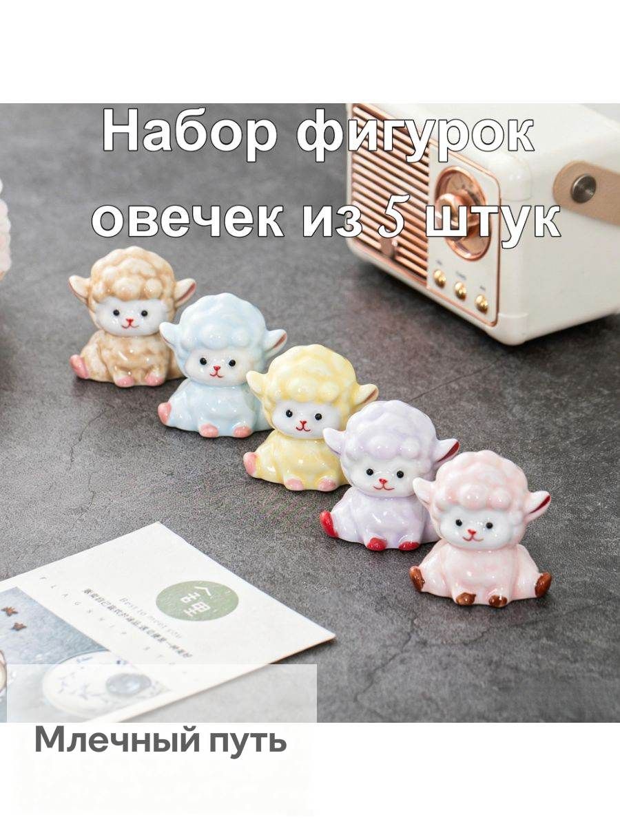Сувенирная Набор фигурок овечек, длина 4.3 см, Артикул: 5847406106