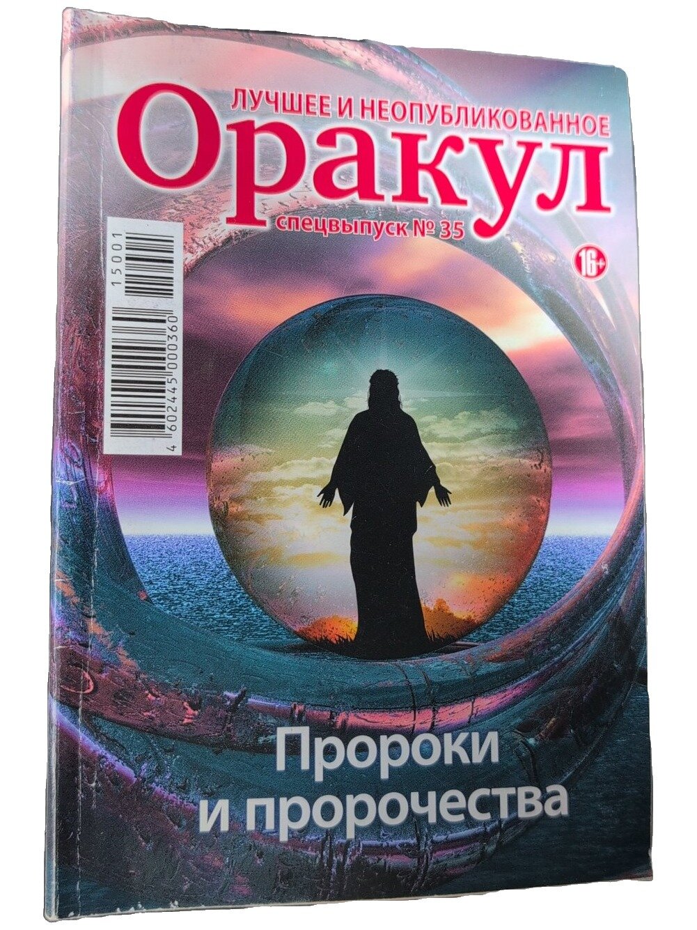 Оракул. Спецвыпуск № 35. Пророки и пророчества
