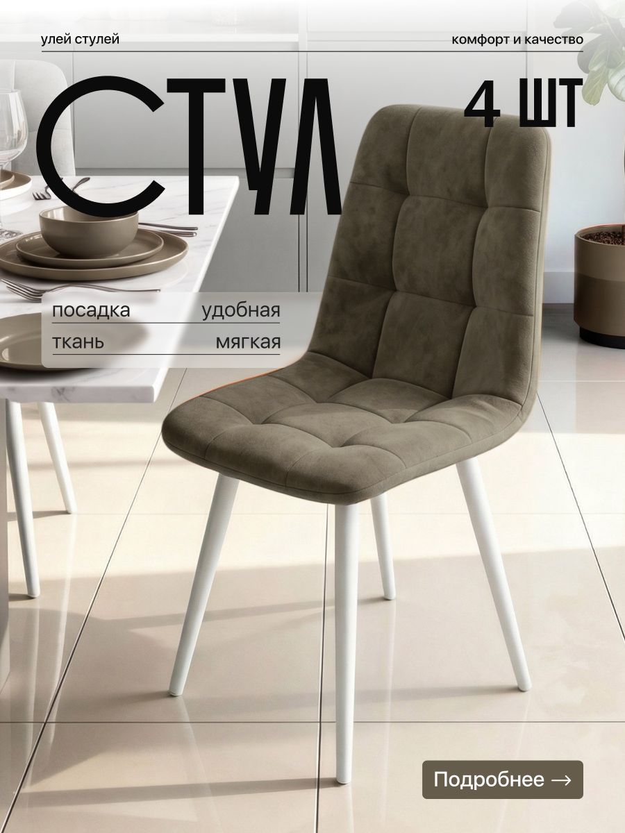 Улей Стулей, Комплект стульев Сластёна, 4 шт, хаки, белые ножки