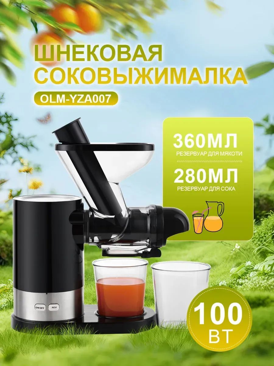 Соковыжималка электрическая шнековая горизонтальная