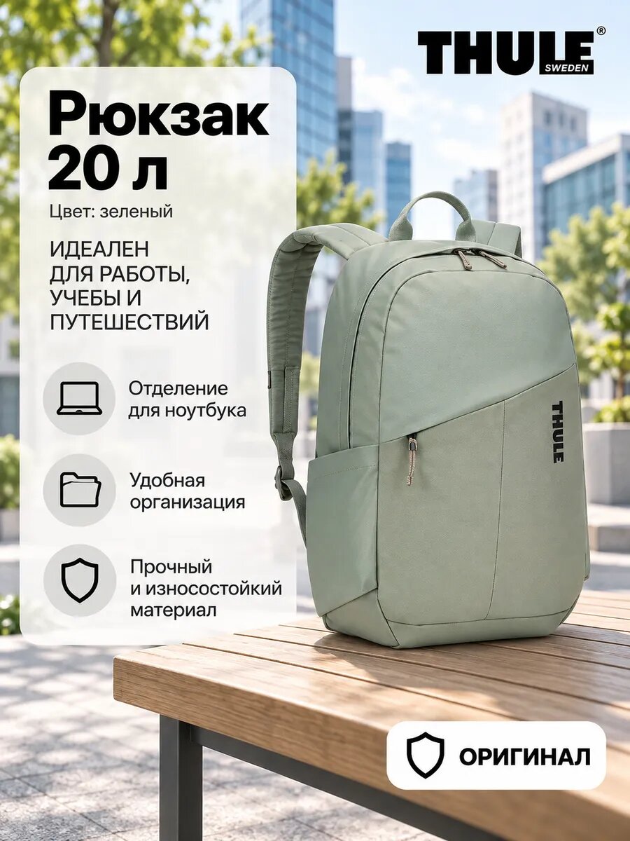 Рюкзак Thule Notus с отделением для ноутбука и планшета объемом 20л, зеленый 3205203