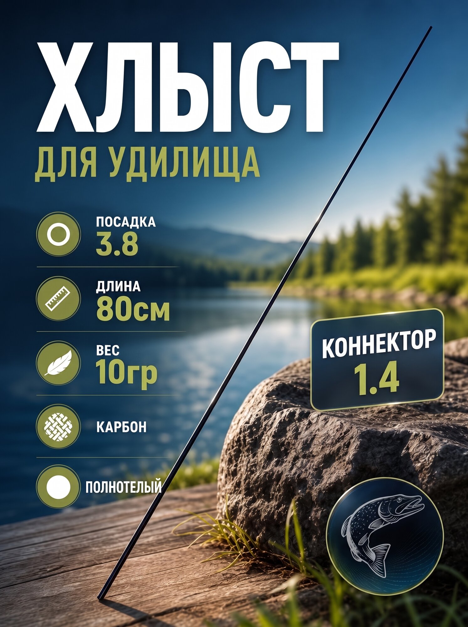 Хлыст для удилища посадка 3,8мм, длина 80 см, карбон, полнотелый, 1 штука Удилище