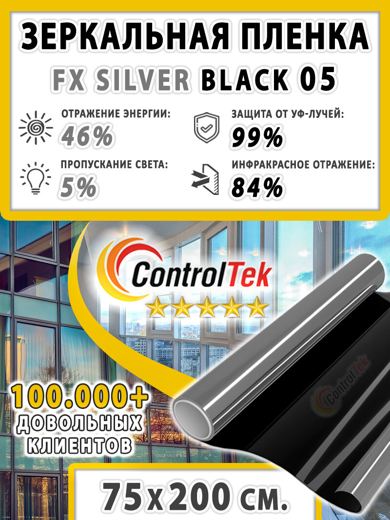 Пленка cолнцезащитная для окон FХ Silver Black 05 (черная), ControlTek. Размер: 75х200 см. Самоклеящаяся зеркальная на