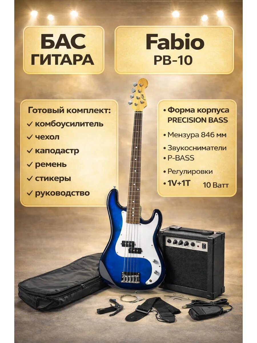Бас гитара 4 струнная с комбоусилителем комплект PB-10 BLS