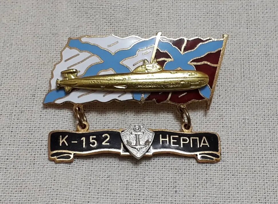 Тяжелый знак Подводная лодка К-152 Нерпа
