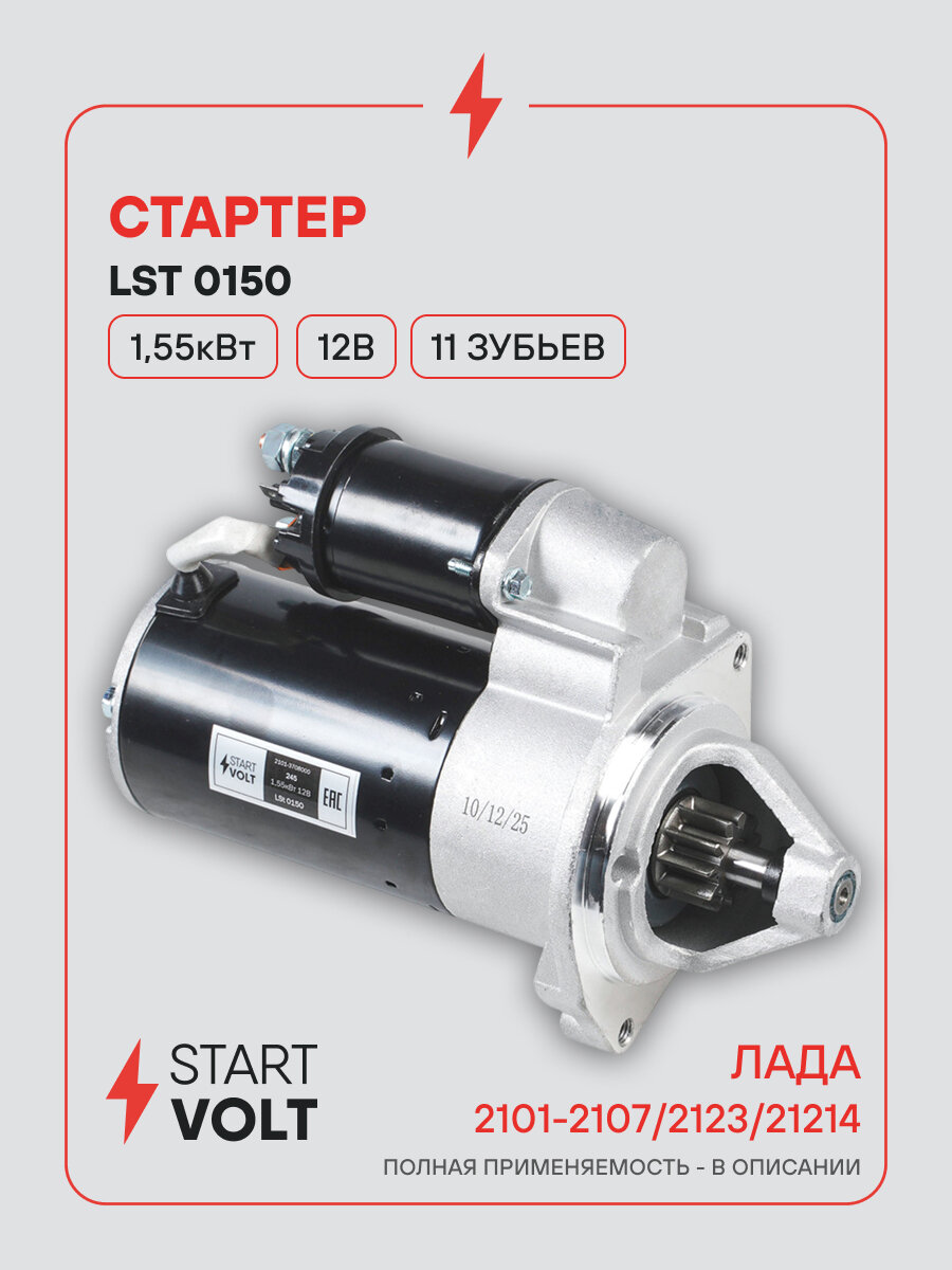 Стартер для Лада 2101-2107/2123/21214 (карбюраторные и двигатели с ЭСУД) 1,55кВт LSt 0150 StartVolt