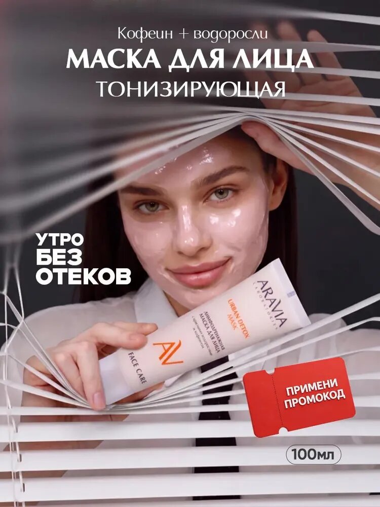 ARAVIA Laboratories Маска для лица лимфодренажная от отеков с кофеином, 100 мл