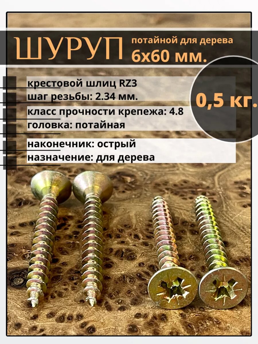 Шуруп саморез потайной для дерева 6х60 ЖЦ, 0,5 кг.