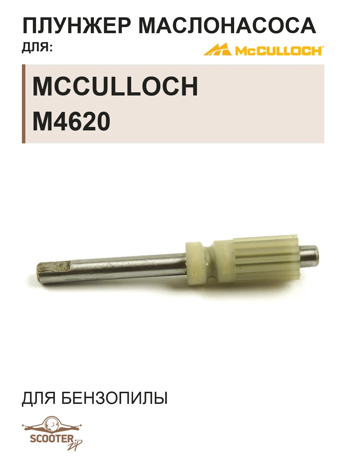 Плунжер маслонасоса для бензопилы McCULLOCH M4620