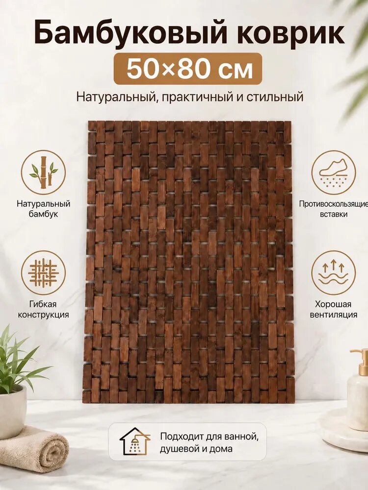 Коврик для ванной бамбуковый 50x80 см темно-коричневый противоскользящий