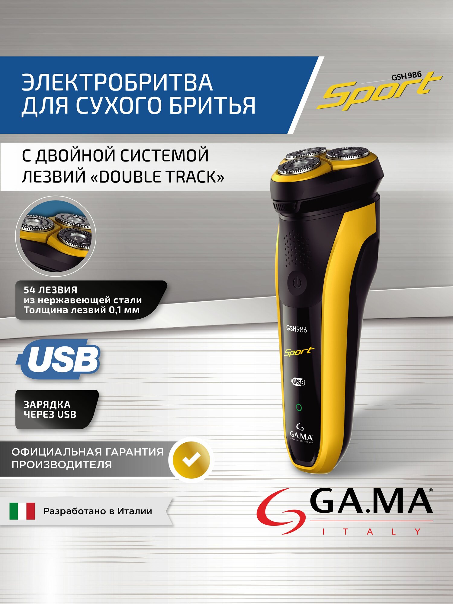 Электробритва мужская GA.MA GSH986 Sport, роторная, для сухого бритья, триммер, аккумуляторная