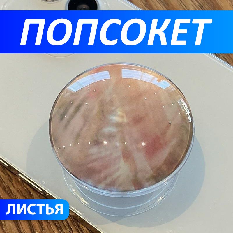 Попсокет с рисунком Розовые Листья, Держатель для телефона круглый с принтом, розовый