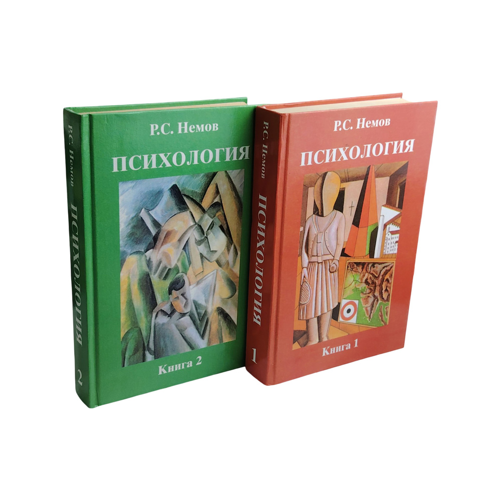 Б/У Немов"Психология"2тт 2001г ()
