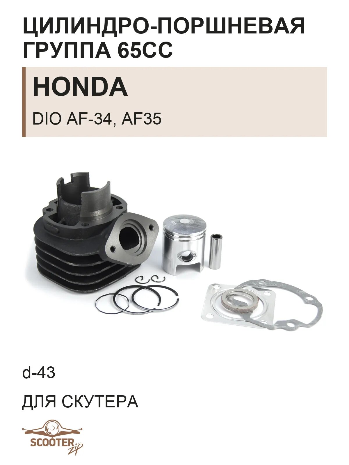 Цилиндро-поршневая группа d-43 65cc для скутера Honda Dio AF-34, AF35