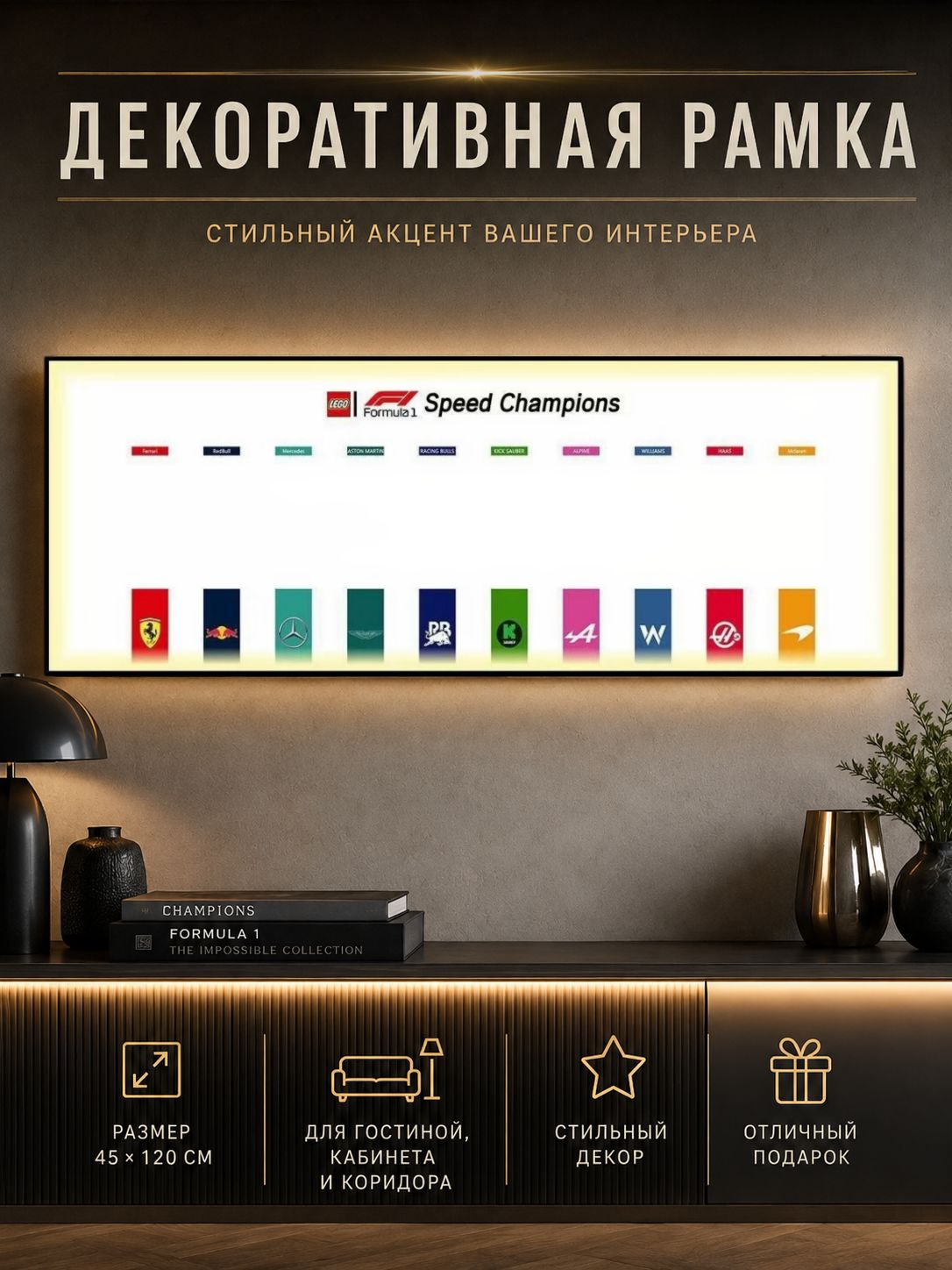 Постер в рамке,"Lego Speed Champions F1", LED подсветка, подходит для гоночных автомобилей Lego, зеркало S-класса, для подвешивания на стену, 120x45x3,5 см, для го