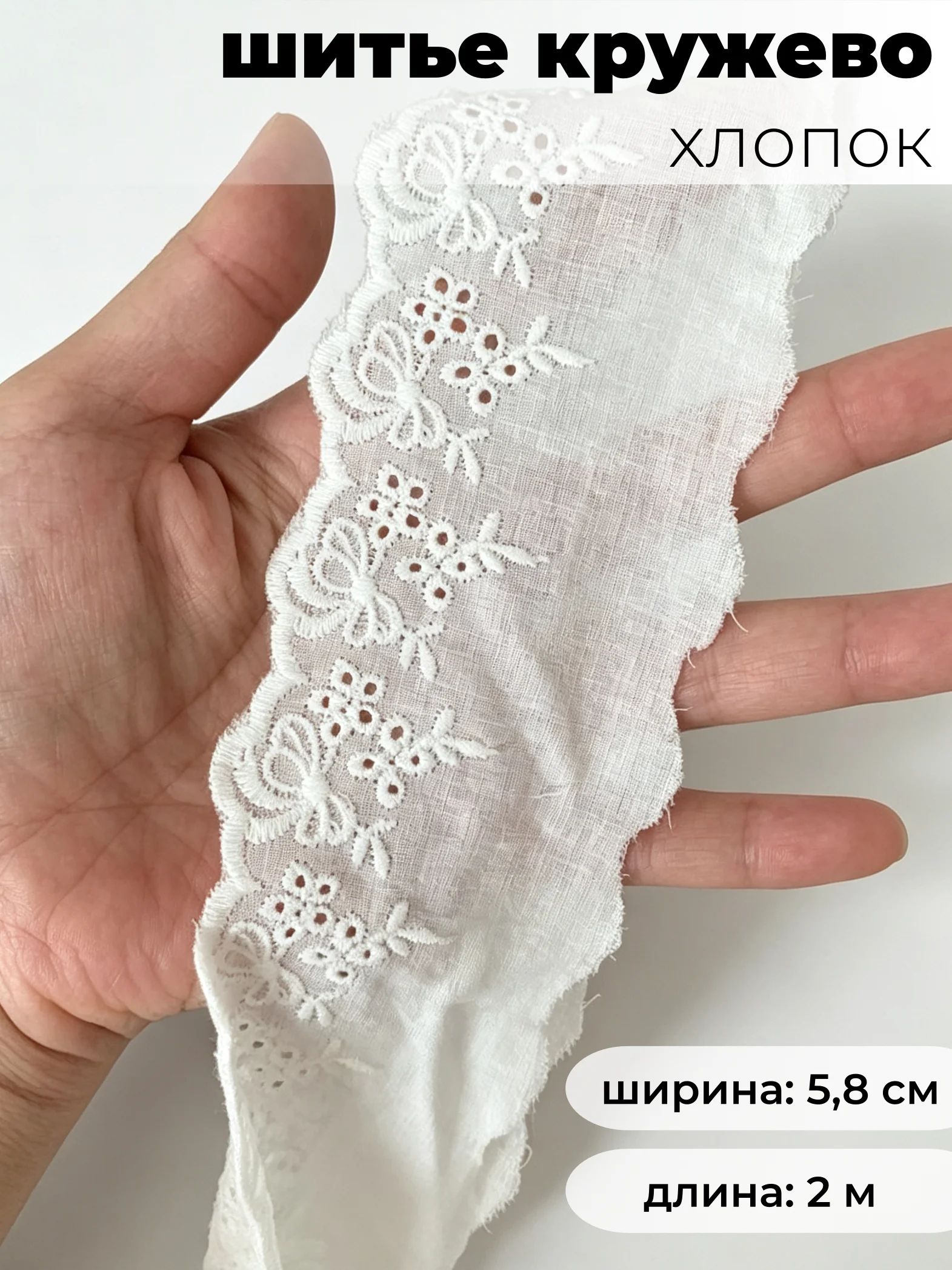 Кружево хлопок батист, Шитье на батисте, ширина 5,8 см, отрез 2 метра