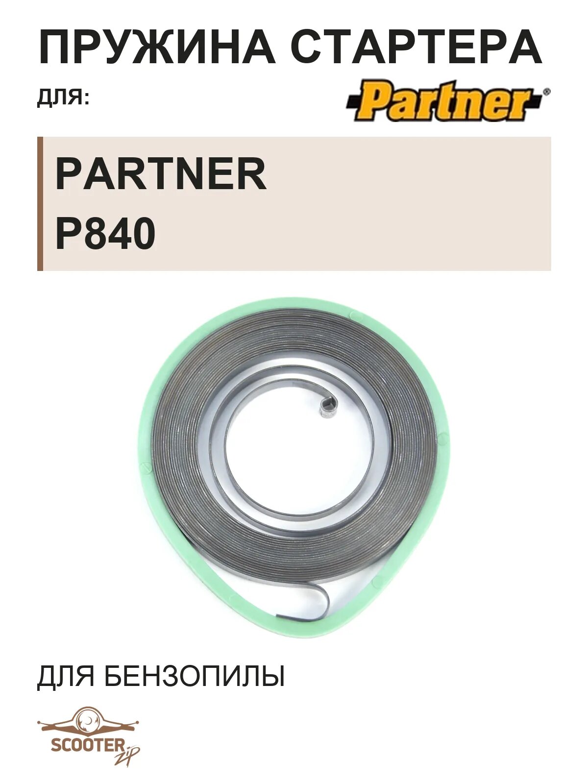 Пружина стартера для бензопилы Partner P840